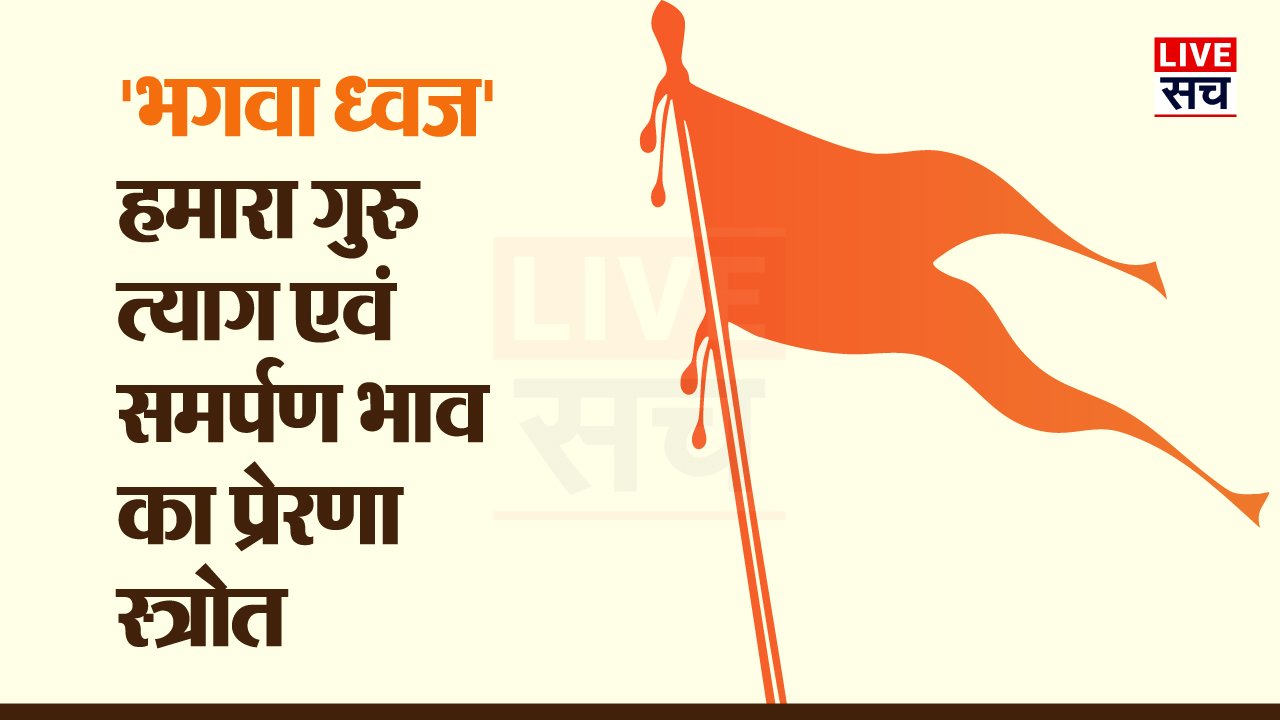 राष्ट्रीय स्वयंसेवक संघ ध्वज — भगवा ध्वज का इतिहास, अर्थ और तथ्य | RSS ...