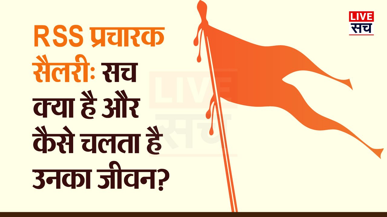 RSS Pracharak Salary: क्या है सच और कैसे चलता है पूर्णकालिक स्वयंसेवकों ...